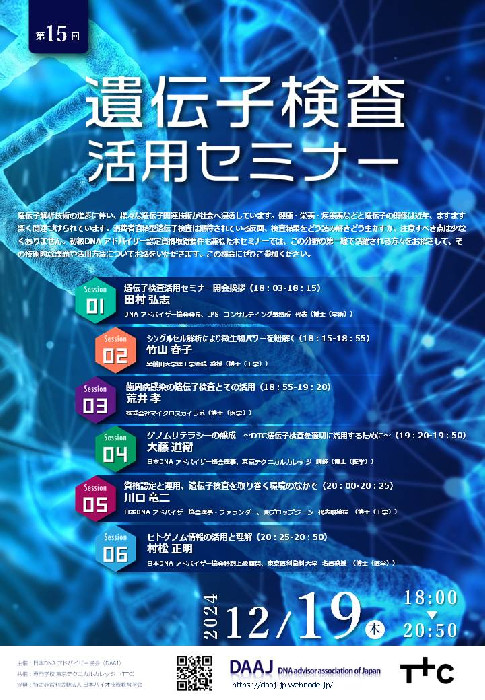 第15回DAAJ遺伝子活用セミナー終了のご報告 :: Daaj-jp