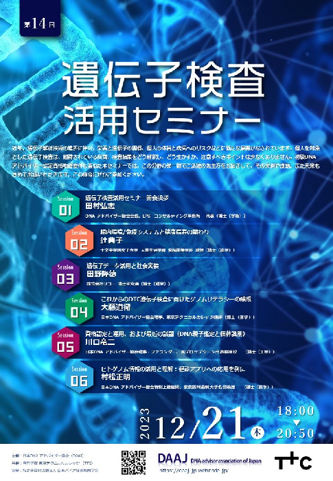 第14回遺伝子活用セミナー終了のご報告 :: Daaj-jp